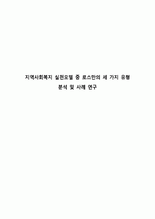 지역사회복지 실천모델 중 로스만의 세 가지 유형 분석 및 사례 연구
