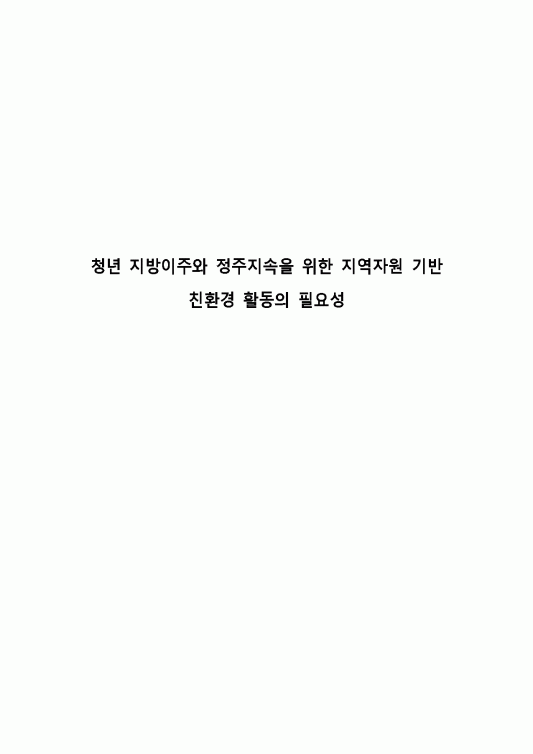 청년 지방이주와 정주지속을 위한 지역자원 기반 친환경 활동의 필요성