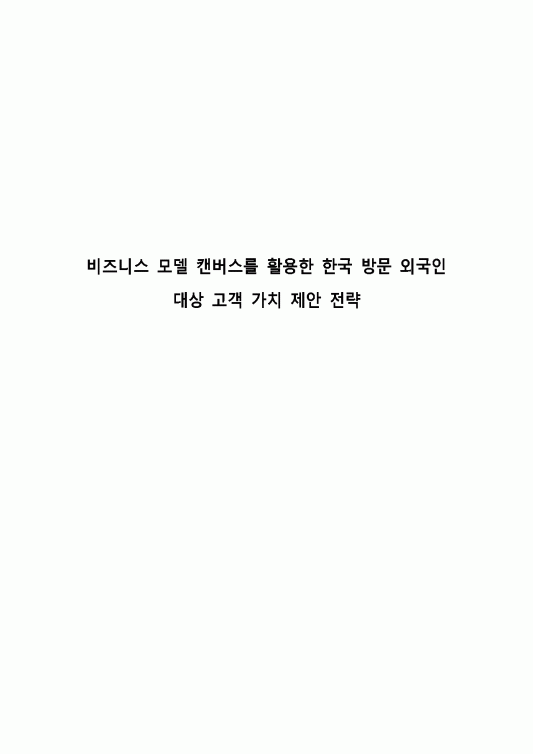 비즈니스 모델 캔버스를 활용한 한국 방문 외국인 대상 고객 가치 제안 전략