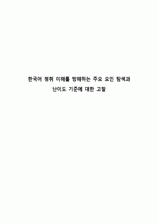 한국어 청취 이해를 방해하는 주요 요인 탐색과 난이도 기준에 대한 고찰