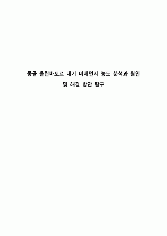 몽골 울란바토르 대기 미세먼지 농도 분석과 원인 및 해결 방안 탐구