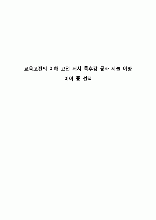 교육고전의 이해 고전 저서 독후감 공자 지눌 이황 이이 중 선택