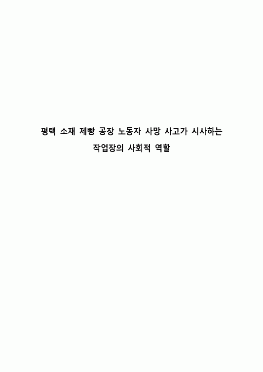 평택 소재 제빵 공장 노동자 사망 사고가 시사하는 작업장의 사회적 역할