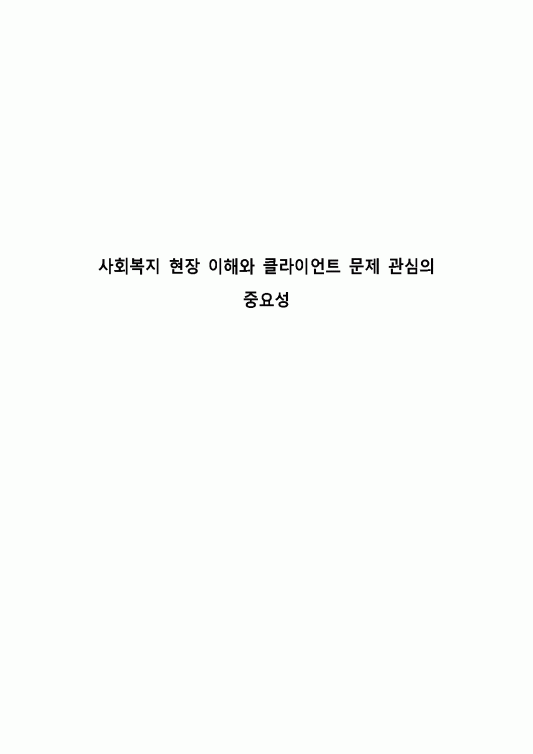 사회복지 현장 이해와 클라이언트 문제 관심의 중요성