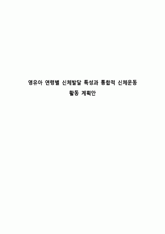 영유아 연령별 신체발달 특성과 통합적 신체운동 활동 계획안