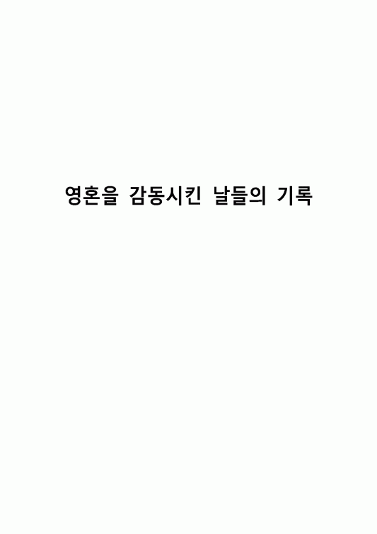 영혼을 감동시킨 날들의 기록