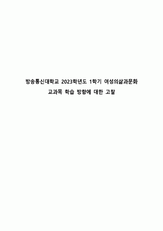 방송통신대학교 2023학년도 1학기 여성의삶과문화 교과목 학습 방향에 대한 고찰
