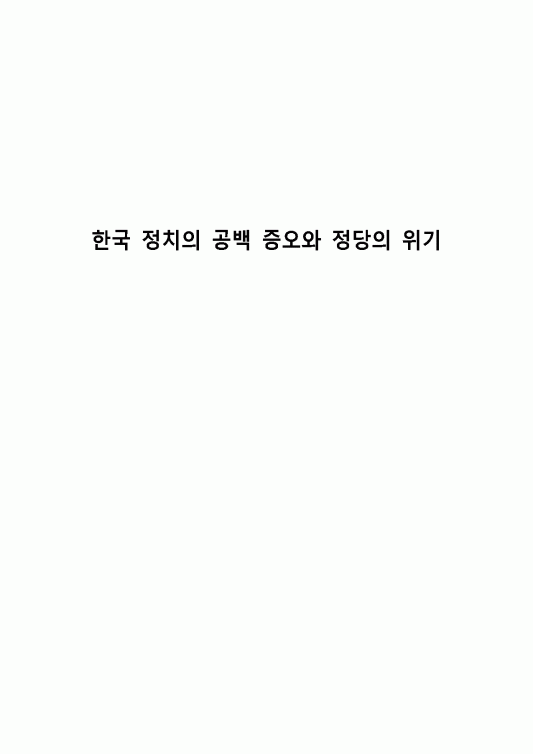 한국 정치의 공백 증오와 정당의 위기