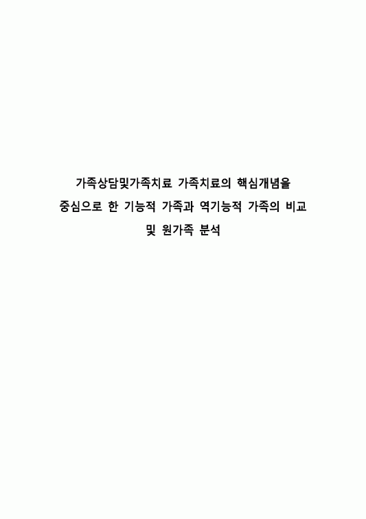 가족상담및가족치료 가족치료의 핵심개념을 중심으로 한 기능적 가족과 역기능적 가족의 비교 및 원가족 분석