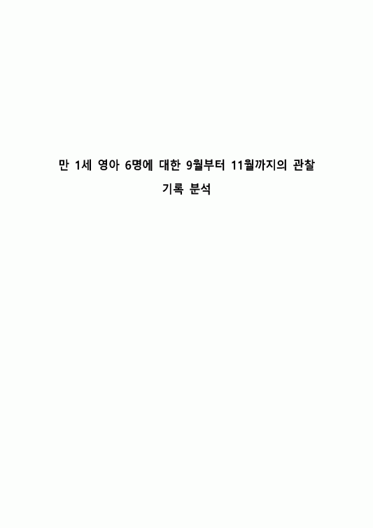 만 1세 영아 6명에 대한 9월부터 11월까지의 관찰 기록 분석