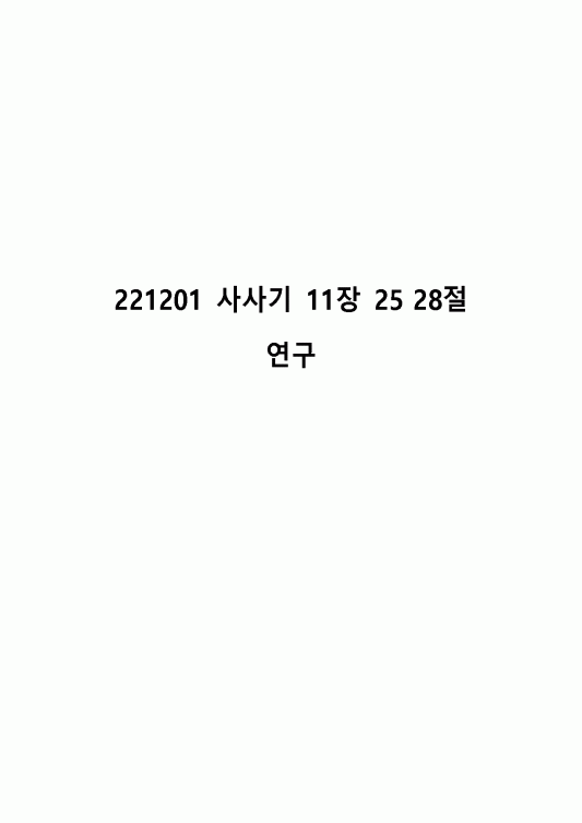 221201 사사기 11장 25 28절 연구