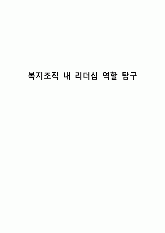 복지조직 내 리더십 역할 탐구
