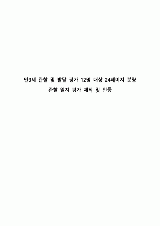 만3세 관찰 및 발달 평가 12명 대상 24페이지 분량 관찰 일지 평가 제작 및 인증