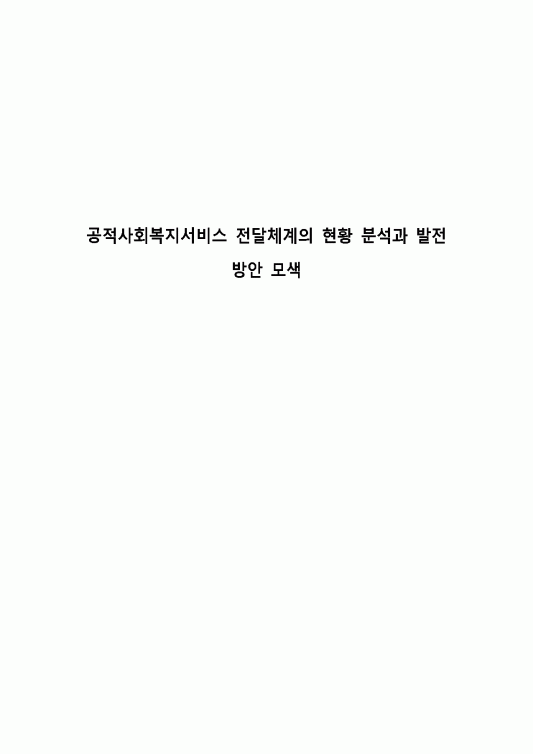 공적사회복지서비스 전달체계의 현황 분석과 발전 방안 모색