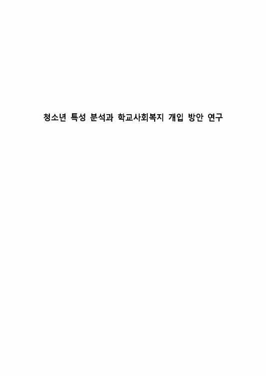 청소년 특성 분석과 학교사회복지 개입 방안 연구
