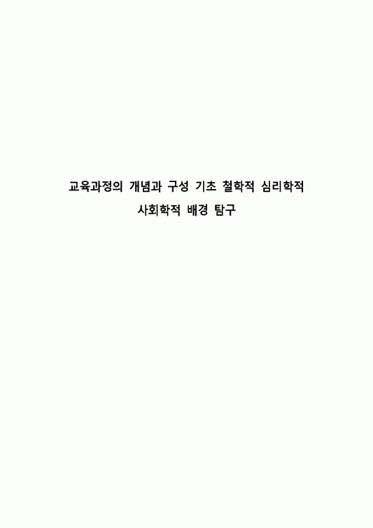 교육과정의 개념과 구성 기초 철학적 심리학적 사회학적 배경 탐구