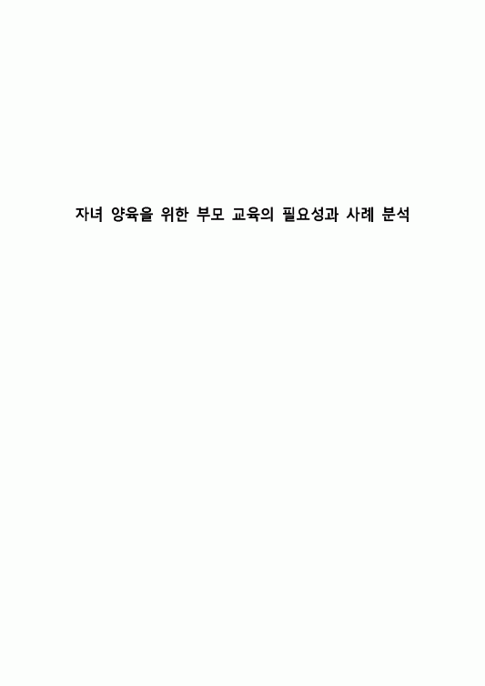 자녀 양육을 위한 부모 교육의 필요성과 사례 분석