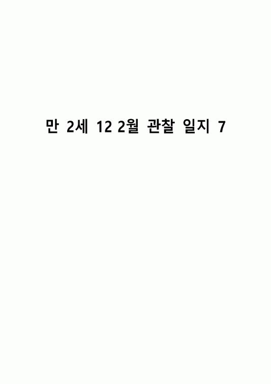 만 2세 12 2월 관찰 일지 7