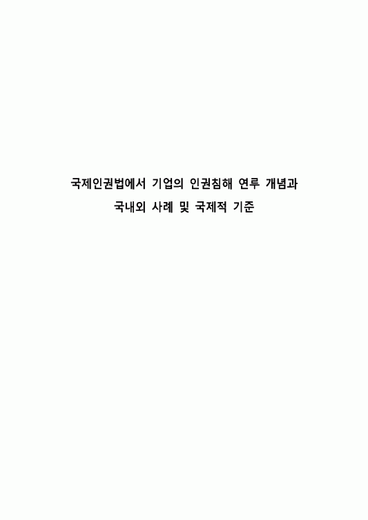 국제인권법에서 기업의 인권침해 연루 개념과 국내외 사례 및 국제적 기준