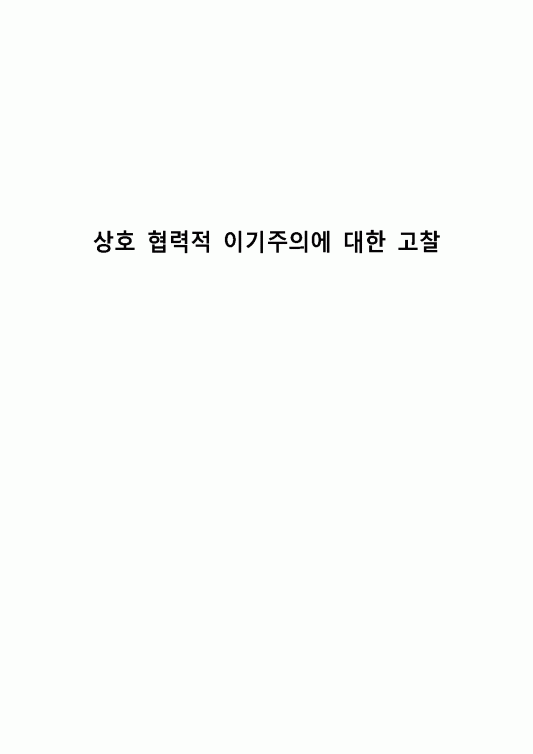 상호 협력적 이기주의에 대한 고찰
