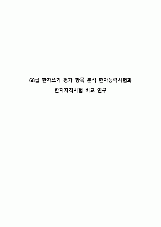 68급 한자쓰기 평가 항목 분석 한자능력시험과 한자자격시험 비교 연구