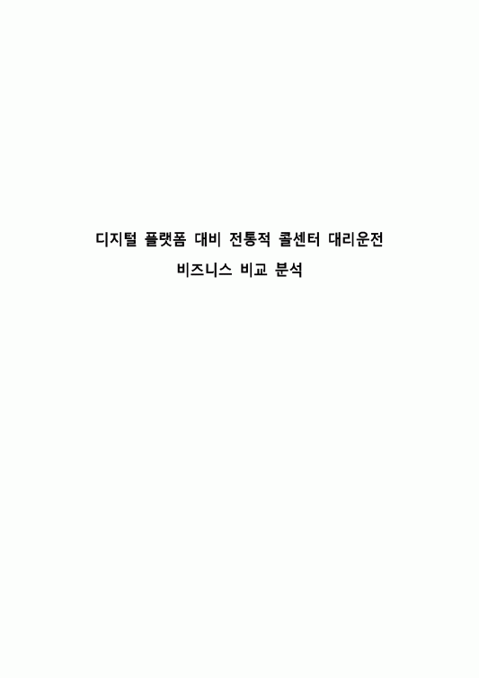 디지털 플랫폼 대비 전통적 콜센터 대리운전 비즈니스 비교 분석