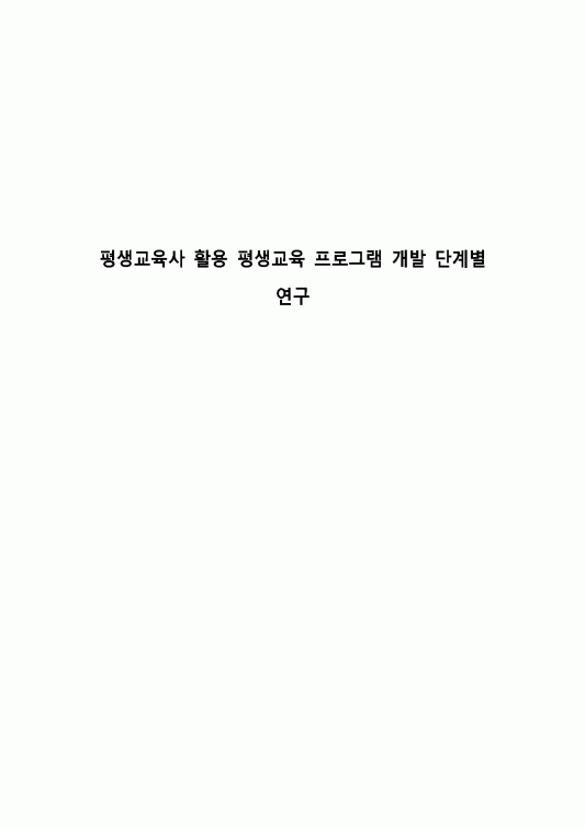 평생교육사 활용 평생교육 프로그램 개발 단계별 연구