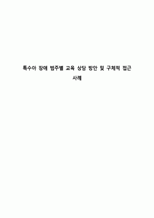 특수아 장애 범주별 교육 상담 방안 및 구체적 접근 사례