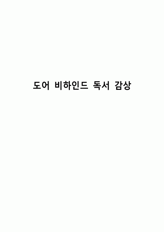 도어 비하인드 독서 감상