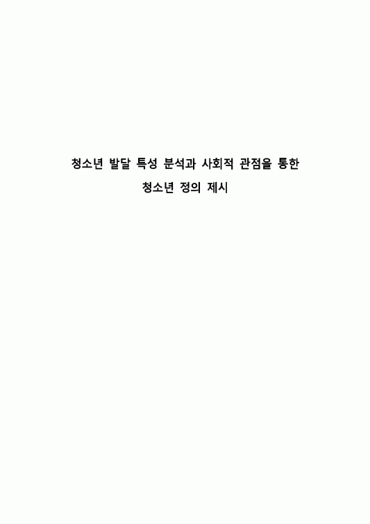 청소년 발달 특성 분석과 사회적 관점을 통한 청소년 정의 제시