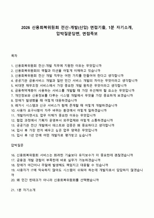 2026 신용회복위원회 전산-개발(신입) 면접기출, 1분 자기소개, 압박질문답변, 면접족보