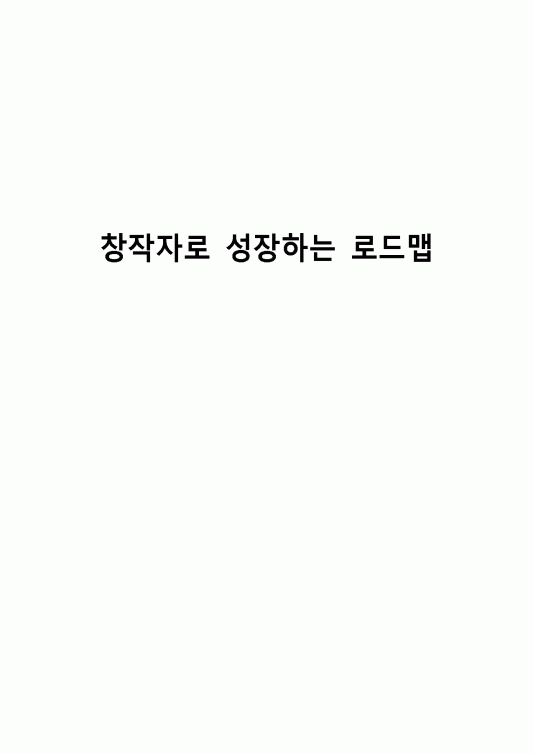 창작자로 성장하는 로드맵