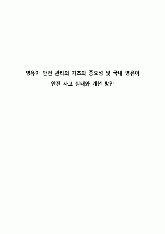 영유아 안전 관리의 기초와 중요성 및 국내 영유아 안전 사고 실태와 개선 방안
