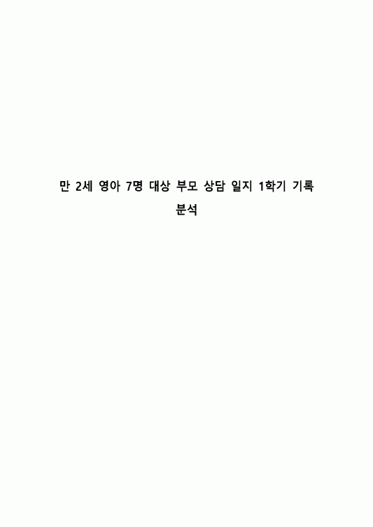 만 2세 영아 7명 대상 부모 상담 일지 1학기 기록 분석