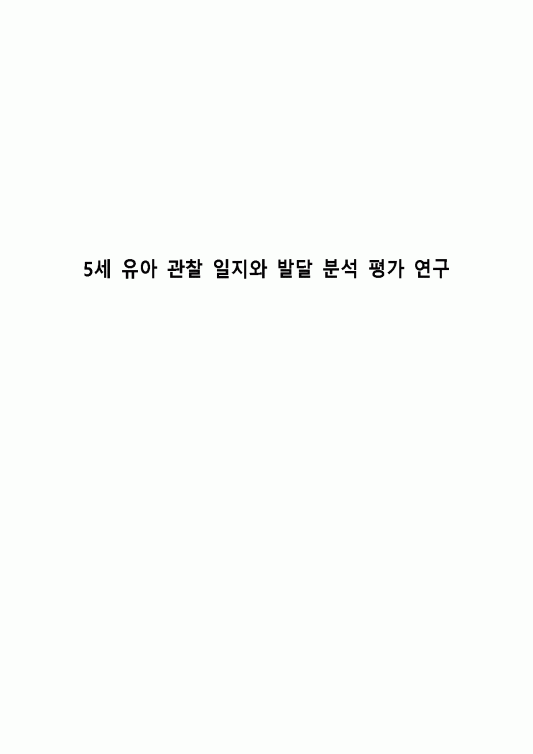 5세 유아 관찰 일지와 발달 분석 평가 연구