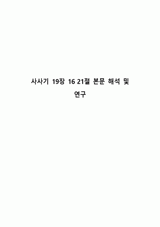 사사기 19장 16 21절 본문 해석 및 연구