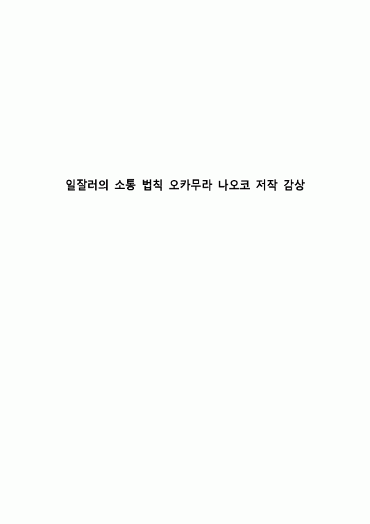 일잘러의 소통 법칙 오카무라 나오코 저작 감상