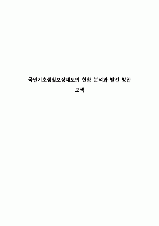국민기초생활보장제도의 현황 분석과 발전 방안 모색