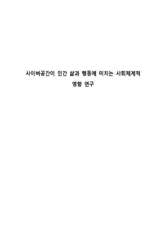 사이버공간이 인간 삶과 행동에 미치는 사회체계적 영향 연구