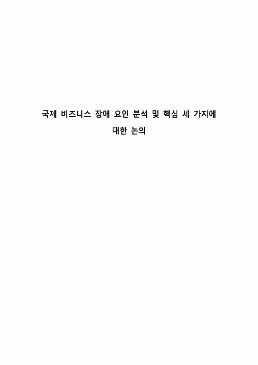 국제 비즈니스 장애 요인 분석 및 핵심 세 가지에 대한 논의