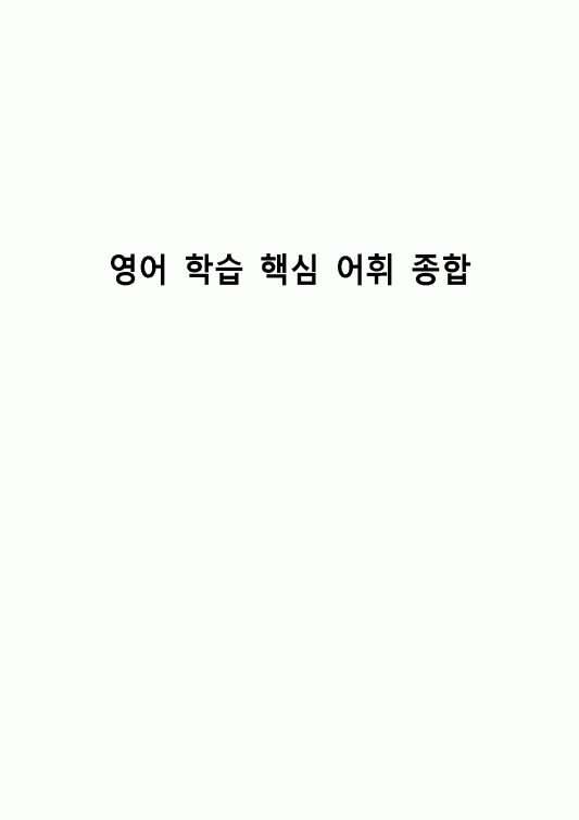 영어 학습 핵심 어휘 종합
