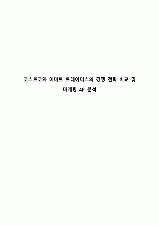 코스트코와 이마트 트레이더스의 경쟁 전략 비교 및 마케팅 4P 분석