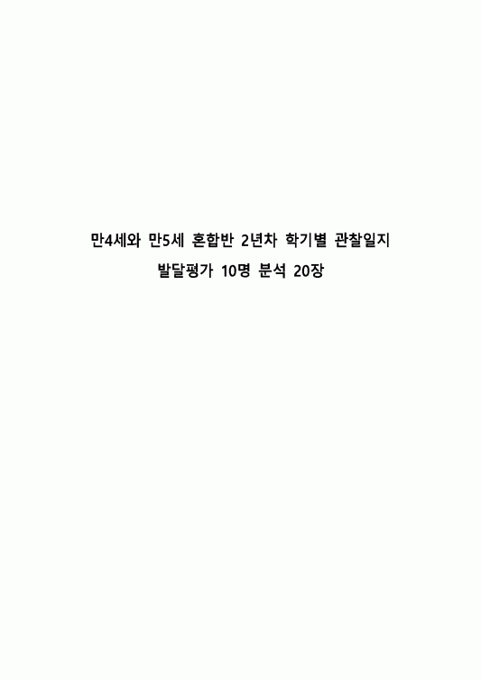만4세와 만5세 혼합반 2년차 학기별 관찰일지 발달평가 10명 분석 20장