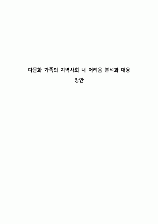 다문화 가족의 지역사회 내 어려움 분석과 대응 방안