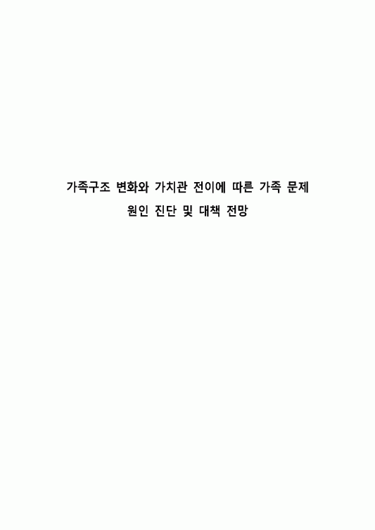가족구조 변화와 가치관 전이에 따른 가족 문제 원인 진단 및 대책 전망