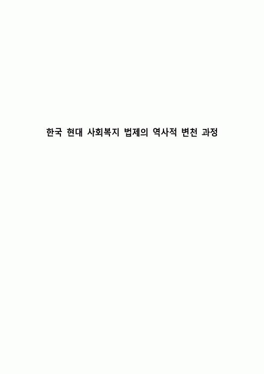 한국 현대 사회복지 법제의 역사적 변천 과정