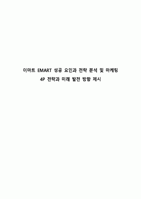 이마트 EMART 성공 요인과 전략 분석 및 마케팅 4P 전략과 미래 발전 방향 제시
