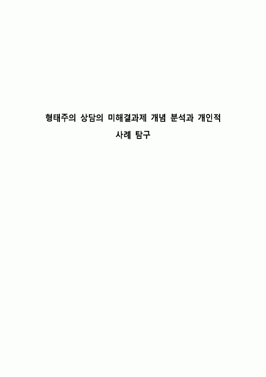 형태주의 상담의 미해결과제 개념 분석과 개인적 사례 탐구