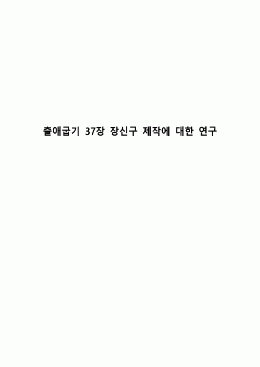 출애굽기 37장 장신구 제작에 대한 연구