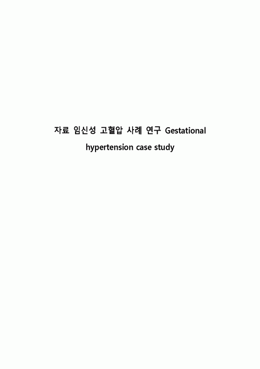 자료 임신성 고혈압 사례 연구 Gestational hypertension case study
